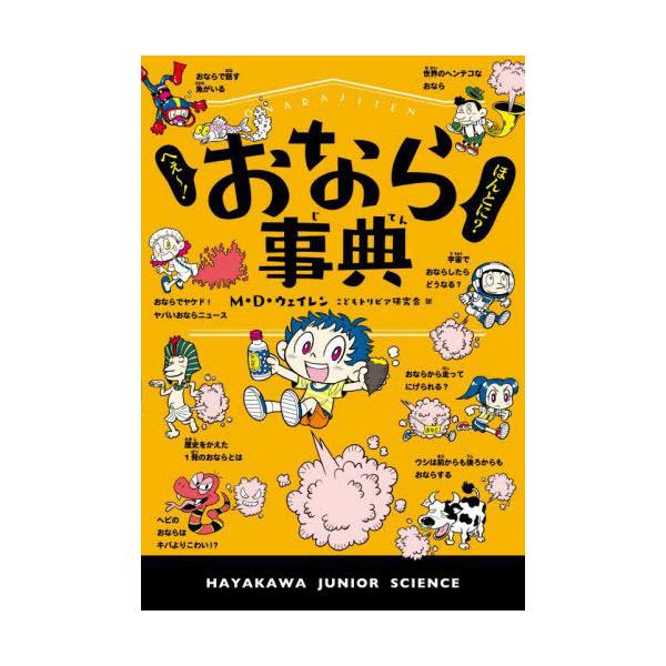 【発売日：2021年11月16日】M・D・ウェイレン/著 こどもトリビア研究会/訳/へぇー!ほんとに?おなら事典 / 原タイトル:THE FANTASTIC FLATULENT FART BROTHERS’ BIG BOOK OF FART...