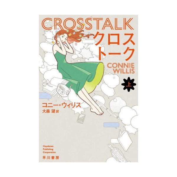 【発売日：2021年11月17日】コニー・ウィリス/著 大森望/訳/クロストーク 上 / 原タイトル:CROSSTALK (ハヤカワ文庫 SF 2345)、メディア：BOOK、発売日：2021/11、重量：200g、商品コード：NEOBK-...