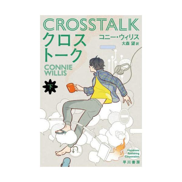 【発売日：2021年11月17日】コニー・ウィリス/著 大森望/訳/クロストーク 下 / 原タイトル:CROSSTALK (ハヤカワ文庫 SF 2346)、メディア：BOOK、発売日：2021/11、重量：200g、商品コード：NEOBK-...