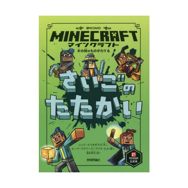 【発売日：2021年11月20日】ニック・エリオポラス/文 ルーク・フラワーズ/絵 クリス・ヒル/絵 酒井章文/訳/マインクラフトさいごのたたかい / 原タイトル:MINECRAFT JUNIOR FICTION:LAST BLOCK ST...