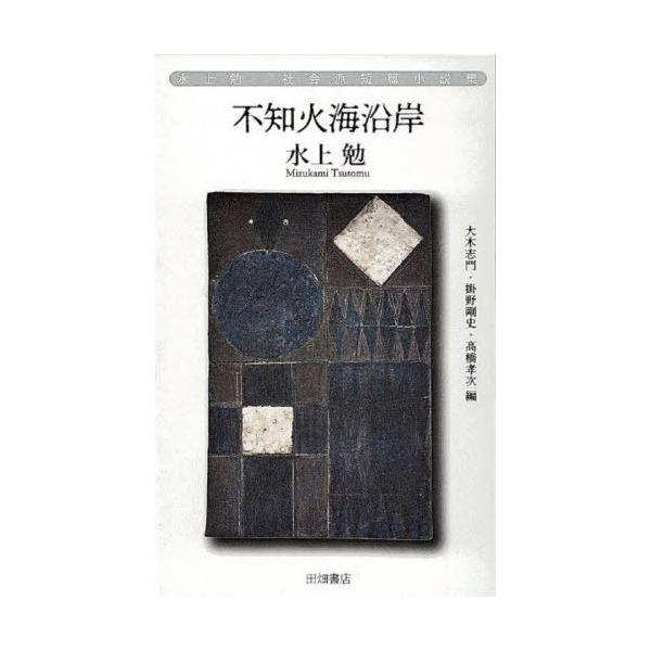 【発売日：2021年11月20日】水上勉/著 大木志門/編 掛野剛史/編 高橋孝次/編/不知火海沿岸 (水上勉社会派短篇小説集)、メディア：BOOK、発売日：2021/11、重量：450g、商品コード：NEOBK-2681271、JANコー...