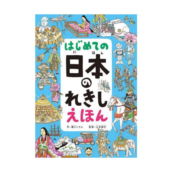 【発売日：2021年11月20日】溝口イタル/作 山本博文/監修/はじめての日本のれきしえほん、メディア：BOOK、発売日：2021/11、重量：561g、商品コード：NEOBK-2681276、JANコード/ISBNコード：9784756...