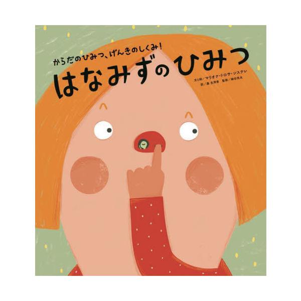 【発売日：2021年11月20日】マリオナ・トロサ・システレ/文と絵 轟志津香/訳 細谷亮太/監修/はなみずのひみつ / 原タイトル:La vida secreta de los mocos (からだのひみつ、げんきのしくみ!)、メディア：...