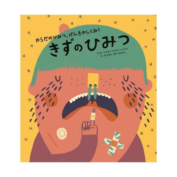 【発売日：2021年11月20日】マリオナ・トロサ・システレ/文と絵 轟志津香/訳 細谷亮太/監修/きずのひみつ / 原タイトル:La vida secreta de las pu pas (からだのひみつ、げんきのしくみ!)、メディア：B...