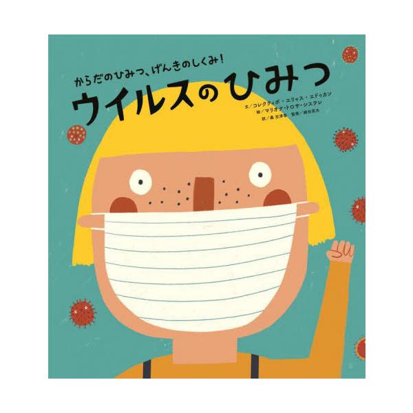 【発売日：2021年11月20日】コレクティボ・エリャス・エドゥカン/文 マリオナ・トロサ・システレ/絵 轟志津香/訳 細谷亮太/監修/ウイルスのひみつ / 原タイトル:La vida secreta de los virus (からだのひ...