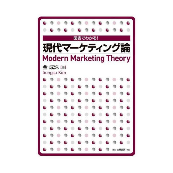 【発売日：2021年11月20日】金成洙/著/図表でわかる!現代マーケティング論、メディア：BOOK、発売日：2021/11、重量：340g、商品コード：NEOBK-2681334、JANコード/ISBNコード：9784561652403