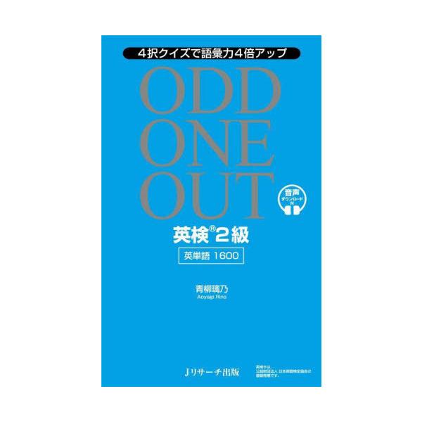 【発売日：2021年11月19日】青柳璃乃/著/ODD ONE OUT英検2級英単語1600 4択クイズで語彙力4倍アップ、メディア：BOOK、発売日：2021/11、重量：340g、商品コード：NEOBK-2681347、JANコード/I...