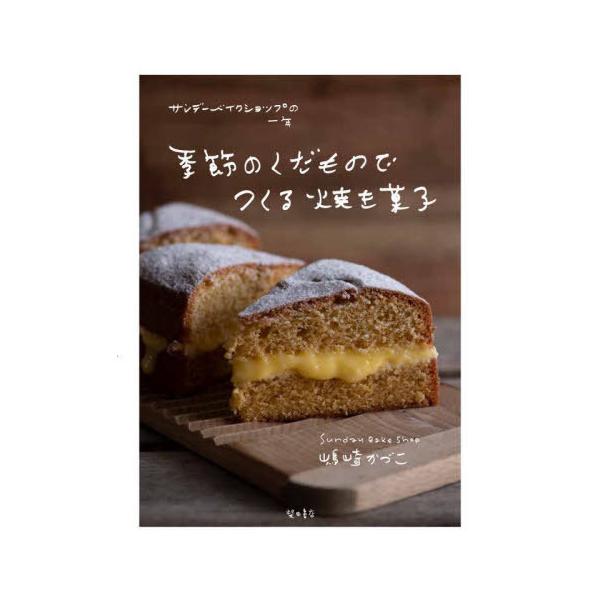 【発売日：2021年11月24日】嶋崎かづこ/著/季節のくだものでつくる焼き菓子 サンデーベイクショップの一年、メディア：BOOK、発売日：2021/11、重量：581g、商品コード：NEOBK-2681348、JANコード/ISBNコード...