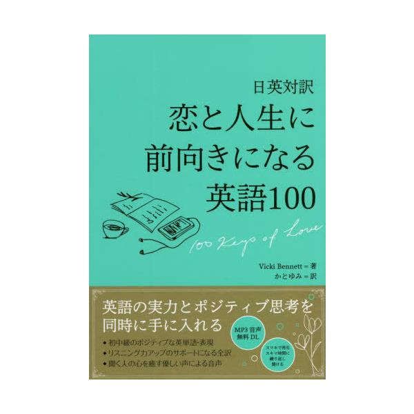 【発売日：2021年11月20日】ヴィッキー・ベネット/著 かとゆみ/訳/恋と人生に前向きになる英語100 日英対訳 100 Keys of Love、メディア：BOOK、発売日：2021/11、重量：340g、商品コード：NEOBK-26...