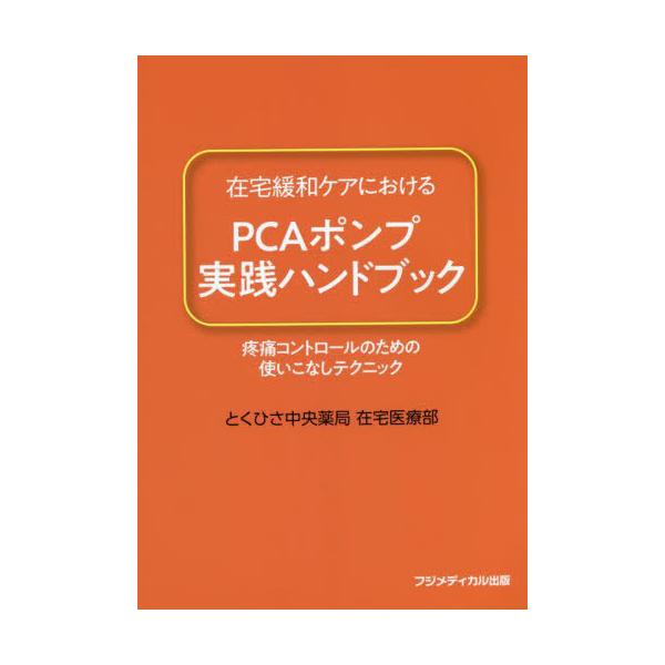 【発売日：2021年11月28日】とくひさ中央薬局在宅医療部/著/在宅緩和ケアにおけるPCAポンプ実践ハンドブック 疼痛コントロールのための使いこなしテクニック、メディア：BOOK、発売日：2021/11、重量：340g、商品コード：NEO...