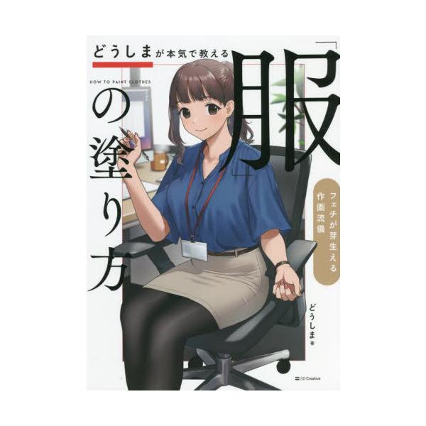 【発売日：2021年11月22日】どうしま/著/どうしまが本気で教える「服」の塗り方 フェチが芽生える作画流儀、メディア：BOOK、発売日：2021/11、重量：490g、商品コード：NEOBK-2681407、JANコード/ISBNコード...