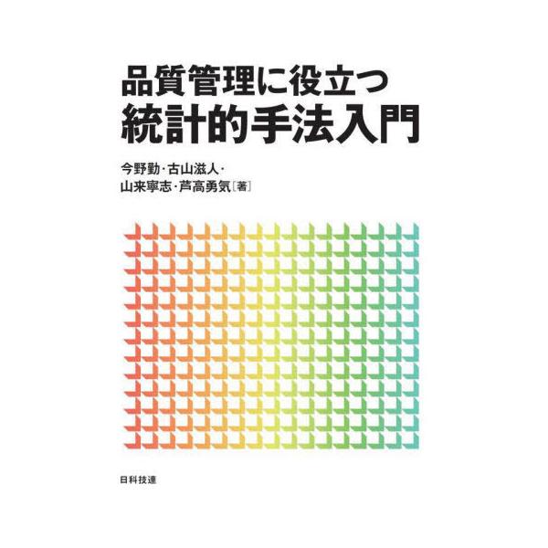 【発売日：2021年11月20日】今野勤/著 古山滋人/著 山来寧志/著 芦高勇気/著/品質管理に役立つ統計的手法入門、メディア：BOOK、発売日：2021/11、重量：340g、商品コード：NEOBK-2681418、JANコード/ISB...