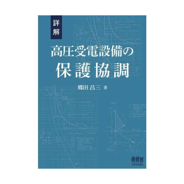 【発売日：2021年11月23日】郷田昌三/著/詳解高圧受電設備の保護協調、メディア：BOOK、発売日：2021/11、重量：626g、商品コード：NEOBK-2681450、JANコード/ISBNコード：9784274227721