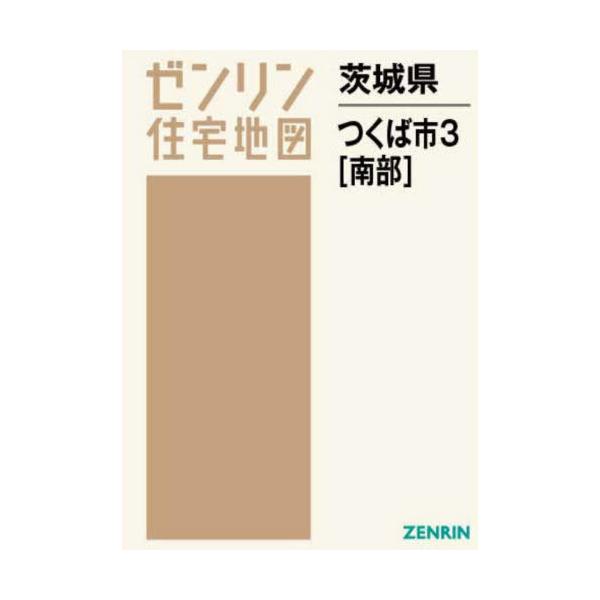 【発売日：2021年11月28日】ゼンリン/茨城県 つくば市   3 南部 (ゼンリン住宅地図)、メディア：BOOK、発売日：2021/11、重量：750g、商品コード：NEOBK-2681491、JANコード/ISBNコード：978443...