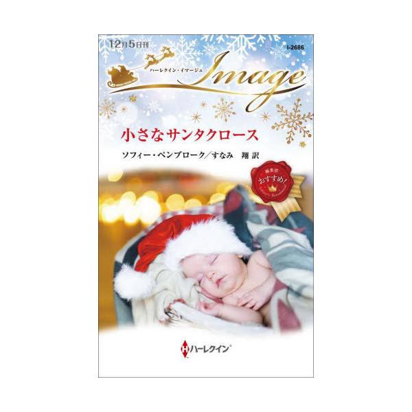 【発売日：2021年11月24日】ソフィー・ペンブローク/作 すなみ翔/訳/小さなサンタクロース / 原タイトル:NEWBORN UNDER THE CHRISTMAS TREE (ハーレクイン・イマージュ)、メディア：BOOK、発売日：2...