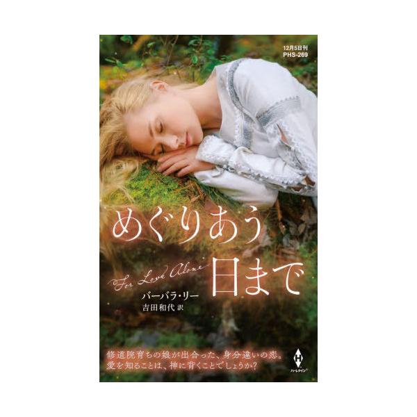 【発売日：2021年11月24日】バーバラ・リー/作 吉田和代/訳/めぐりあう日まで / 原タイトル:FOR LOVE ALONE (ハーレクイン・ヒストリカル・スペシャル)、メディア：BOOK、発売日：2021/11、重量：190g、商品...