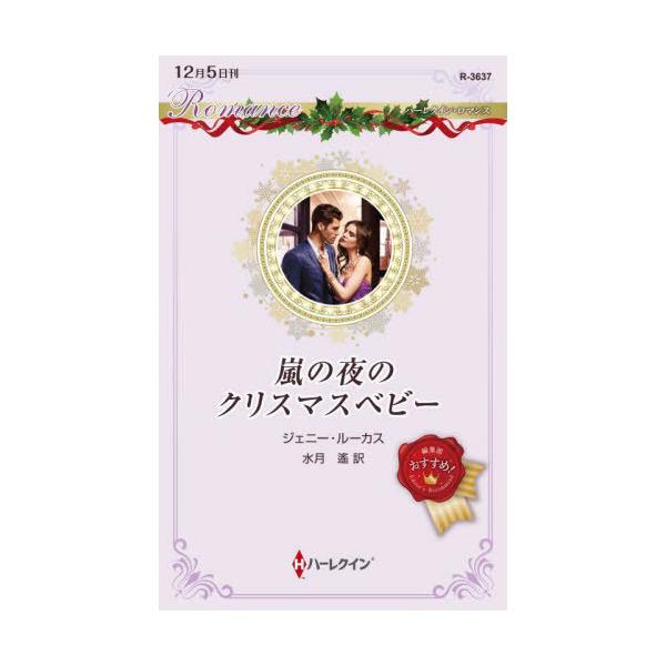 【発売日：2021年11月24日】ジェニー・ルーカス/作 水月遙/訳/嵐の夜のクリスマスベビー / 原タイトル:THE ITALIAN’S DOORSTEP SURPRISE (ハーレクイン・ロマンス)、メディア：BOOK、発売日：2021...