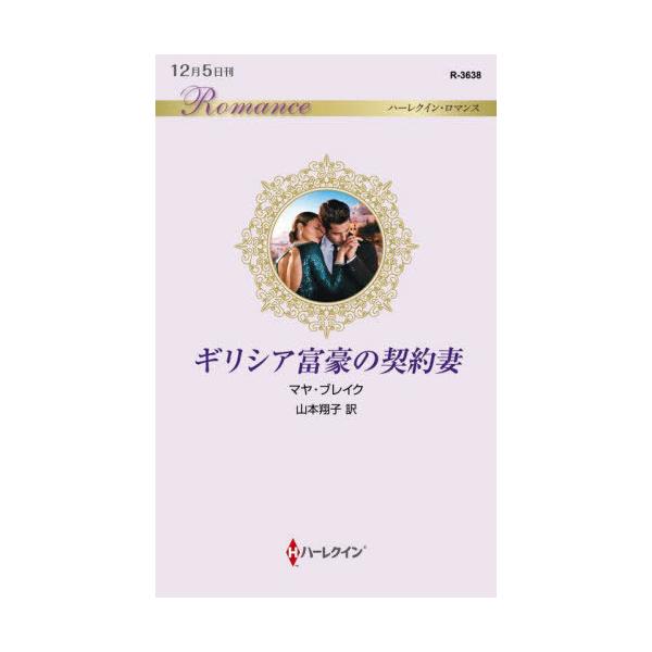 【発売日：2021年11月24日】マヤ・ブレイク/作 山本翔子/訳/ギリシア富豪の契約妻 / 原タイトル:THE GREEK’S HIDDEN VOWS (ハーレクイン・ロマンス)、メディア：BOOK、発売日：2021/11、重量：190g...