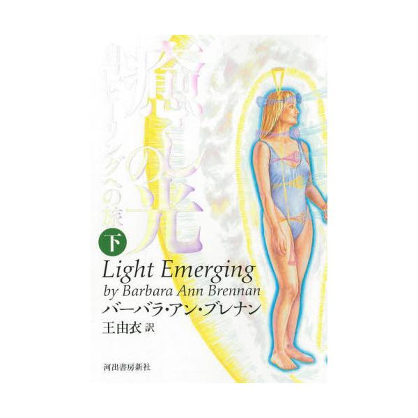 【発売日：2021年11月20日】バーバラ・アン・ブレナン/著 王由衣/訳/癒しの光 自己ヒーリングへの旅 下 新装版 / 原タイトル:LIGHT EMERGING、メディア：BOOK、発売日：2021/11、重量：340g、商品コード：N...