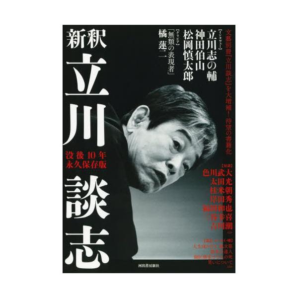 【発売日：2021年11月20日】河出書房新社編集部/編/新釈立川談志 没後10年永久保存版、メディア：BOOK、発売日：2021/11、重量：340g、商品コード：NEOBK-2681830、JANコード/ISBNコード：97843092...
