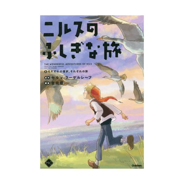 【発売日：2021年11月23日】セルマ・ラーゲルレーフ/原作/ニルスのふしぎな旅 5 (M+C)、メディア：BOOK、発売日：2021/11、重量：340g、商品コード：NEOBK-2681839、JANコード/ISBNコード：97840...