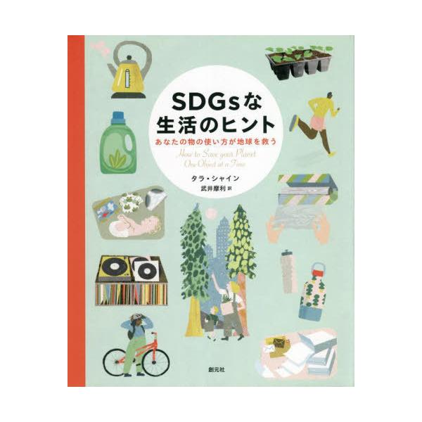 【発売日：2021年11月22日】タラ・シャイン/著 武井摩利/訳/SDGsな生活のヒント あなたの物の使い方が地球を救う / 原タイトル:How to Save your Planet One Object at a Time、メディア：...
