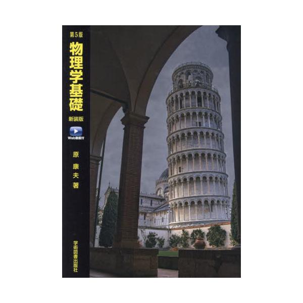 【発売日：2021年10月28日】原康夫/著/物理学基礎 第5版 Web動画付、メディア：BOOK、発売日：2021/10、重量：819g、商品コード：NEOBK-2681894、JANコード/ISBNコード：9784780609509