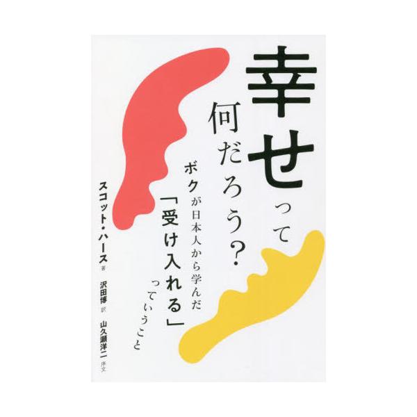 【発売日：2021年11月19日】スコット・ハース/著 沢田博/訳/幸せって何だろう? ボクが日本人から学んだ「受け入れる」っていうこと / 原タイトル:WHY BE HAPPY?、メディア：BOOK、発売日：2021/11、重量：340g...