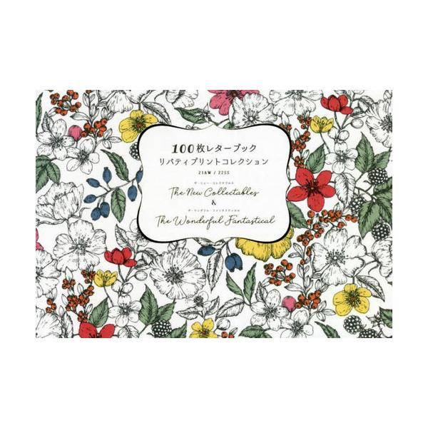 【発売日：2021年11月21日】パイインターナショナル/リバティプリントコレクション 21AW/ (100枚レターブック)、メディア：BOOK、発売日：2021/11、重量：315g、商品コード：NEOBK-2681953、JANコード/...