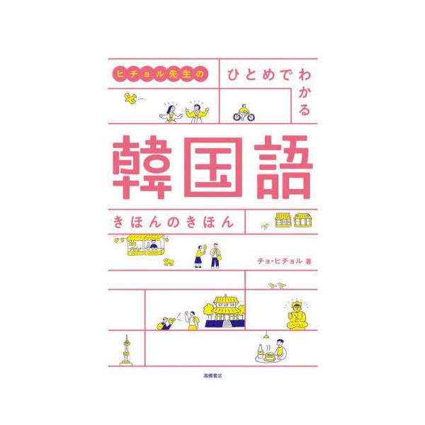 【発売日：2021年11月23日】チョヒチョル/著/ヒチョル先生のひとめでわかる韓国語きほんのきほん、メディア：BOOK、発売日：2021/11、重量：282g、商品コード：NEOBK-2681966、JANコード/ISBNコード：9784...