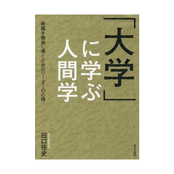 【発売日：2021年11月25日】田口佳史/著/「大学」に学ぶ人間学 組織を繁栄に導くためのリーダーの心得、メディア：BOOK、発売日：2021/11、重量：340g、商品コード：NEOBK-2682055、JANコード/ISBNコード：9...