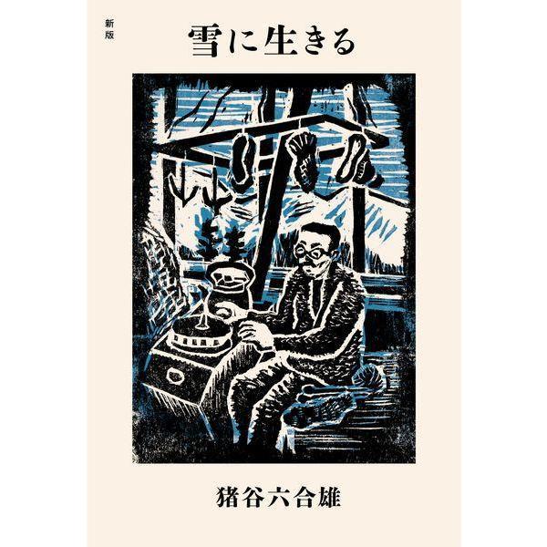 【発売日：2021年12月09日】猪谷六合雄/著/雪に生きる、メディア：BOOK、発売日：2021/12、重量：340g、商品コード：NEOBK-2682060、JANコード/ISBNコード：9784910029009