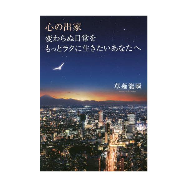 【発売日：2021年11月25日】草薙龍瞬/著/心の出家 変わらぬ日常をもっとラクに生きたいあなたへ、メディア：BOOK、発売日：2021/11、重量：340g、商品コード：NEOBK-2682157、JANコード/ISBNコード：9784...