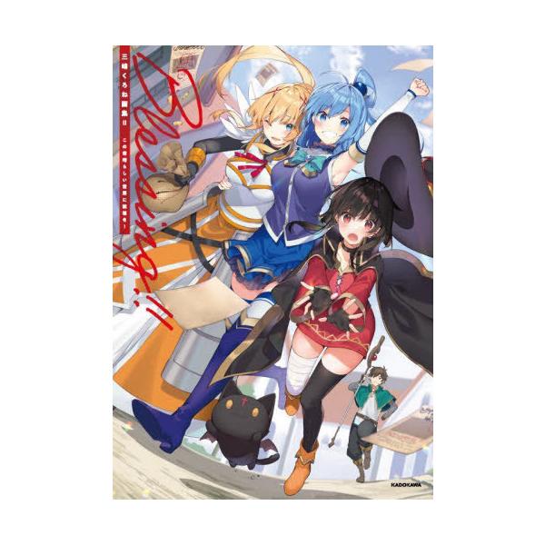 【発売日：2022年02月01日】暁なつめ/原作 三嶋くろね/著/三嶋くろね画集 2 Blessing!! この素晴らしい世界に祝福を!、メディア：BOOK、発売日：2022/02、重量：850g、商品コード：NEOBK-2682296、J...