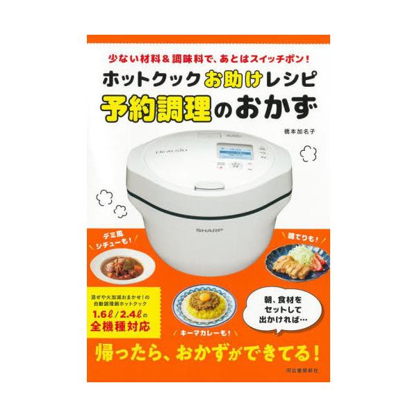 【発売日：2021年11月23日】橋本加名子/著/ホットクックお助けレシピ予約調理のおかず 少ない材料&amp;調味料で、あとはスイッチポン!、メディア：BOOK、発売日：2021/11、重量：274g、商品コード：NEOBK-268240...