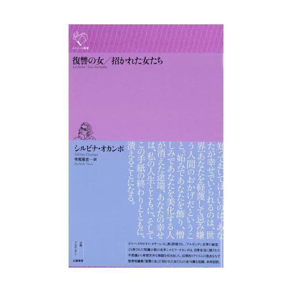 【発売日：2021年11月30日】シルビナ・オカンポ/著 寺尾隆吉/訳/復讐の女/招かれた女たち / 原タイトル:La furia 原タイトル:Las invitadas (ルリユール叢書)、メディア：BOOK、発売日：2021/11、重量...