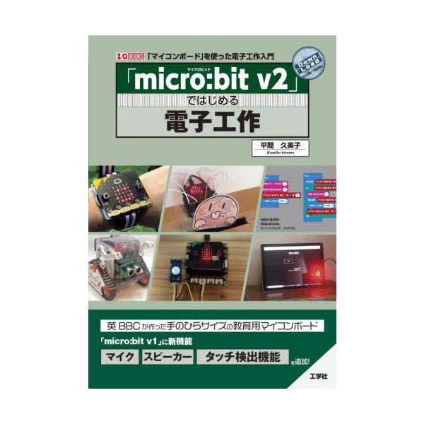 【発売日：2021年11月26日】平間久美子/著/「micro:bit v2」ではじめる電子工作 「マイコンボード」を使った電子工作入門 (I/O)、メディア：BOOK、発売日：2021/11、重量：340g、商品コード：NEOBK-268...