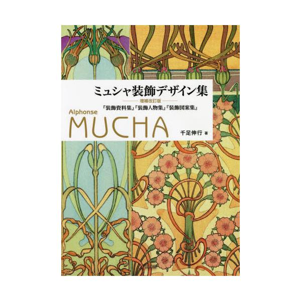 【発売日：2021年11月26日】ミュシャ/〔画〕 千足伸行/著/ミュシャ装飾デザイン集 『装飾資料集』『装飾人物集』『装飾図案集』、メディア：BOOK、発売日：2021/11、重量：768g、商品コード：NEOBK-2682435、JAN...