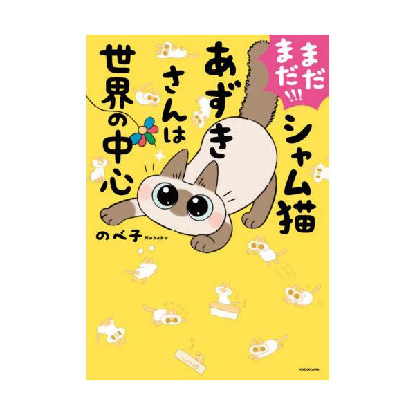 【発売日：2021年11月25日】のべ子/著/まだまだ!!!シャム猫あずきさんは世界の中心、メディア：BOOK、発売日：2021/11、重量：340g、商品コード：NEOBK-2682449、JANコード/ISBNコード：978404680...