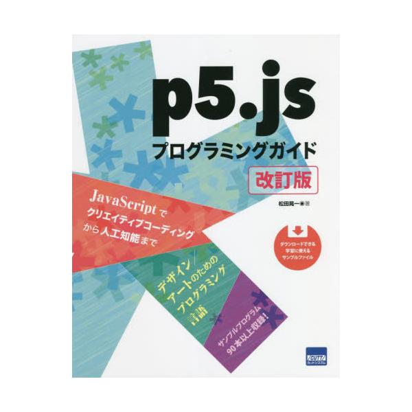 【発売日：2021年12月28日】松田晃一/著/p5.jsプログラミングガイド、メディア：BOOK、発売日：2021/12、重量：540g、商品コード：NEOBK-2682468、JANコード/ISBNコード：9784877835101