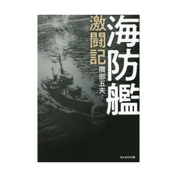 【発売日：2021年11月24日】隈部五夫/ほか著/海防艦激闘記 (光人社NF文庫)、メディア：BOOK、発売日：2021/11、重量：200g、商品コード：NEOBK-2682488、JANコード/ISBNコード：9784769832423