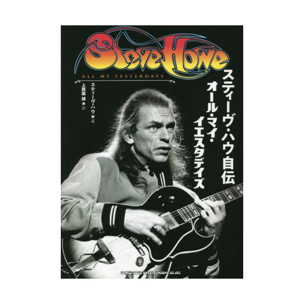 【発売日：2021年11月25日】スティーヴ・ハウ/著 上西園誠/訳/オール・マイ・イエスタデイズ スティーヴ・ハウ自伝 / 原タイトル:ALL MY YESTERDAYS、メディア：BOOK、発売日：2021/11、重量：690g、商品コ...