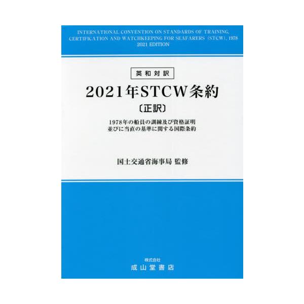 【発売日：2021年11月28日】国土交通省海事局/監修 STCW条約研究会/編/2021年STCW条約 1978年の船員の訓練及び資格証明並びに当直の基準に関する国際条約 正訳 英和対訳、メディア：BOOK、発売日：2021/11、重量：...