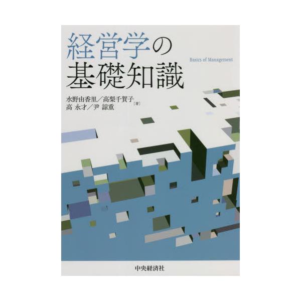 【発売日：2021年11月25日】水野由香里/著 高梨千賀子/著 高永才/著 尹諒重/著/経営学の基礎知識、メディア：BOOK、発売日：2021/11、重量：398g、商品コード：NEOBK-2682557、JANコード/ISBNコード：9...