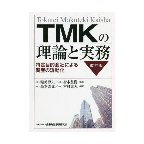 【発売日：2021年11月26日】渥美博夫/監修 衞本豊樹/監修 高木秀文/編著 木村勇人/編著/TMKの理論と実務 特定目的会社による資産の流動化、メディア：BOOK、発売日：2021/11、重量：340g、商品コード：NEOBK-268...