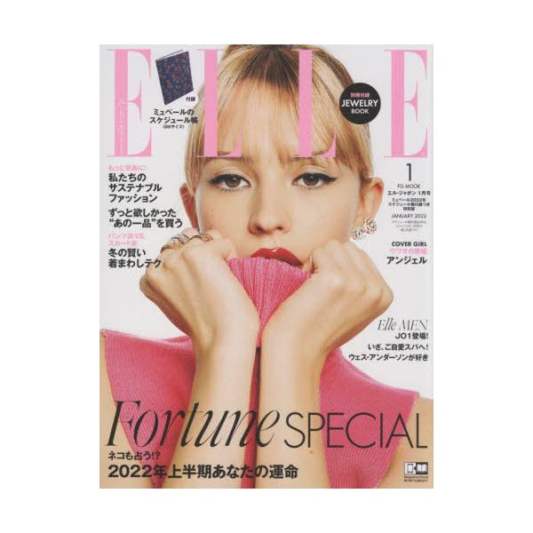 【発売日：2021年11月26日】ハースト婦人画報社/ELLE JAPON (エル・ジャポン) 2022年1月号 [特別版] ミュベール2022年スケジュール帳付き (FG MOOK)、メディア：BOOK、発売日：2021/11、重量：75...