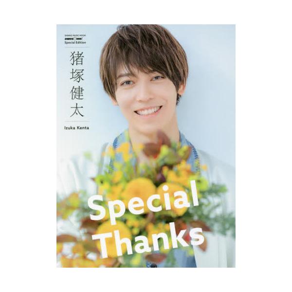 【発売日：2021年12月01日】シンコーミュージック・エンタテイメント/awesome! Special Edition 猪塚健太「Special Thanks」 (SHINKO MUSIC MOOK)、メディア：BOOK、発売日：202...