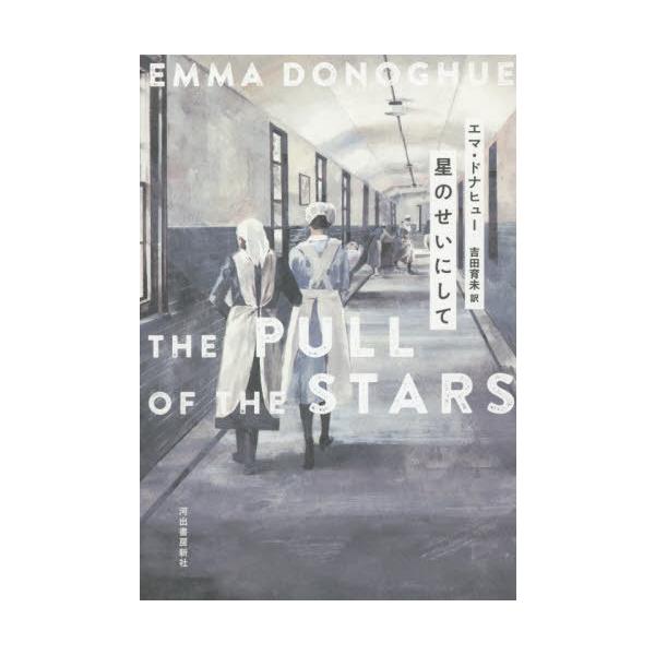 【発売日：2021年11月25日】エマ・ドナヒュー/著 吉田育未/訳/星のせいにして / 原タイトル:THE PULL OF THE STARS、メディア：BOOK、発売日：2021/11、重量：450g、商品コード：NEOBK-26828...