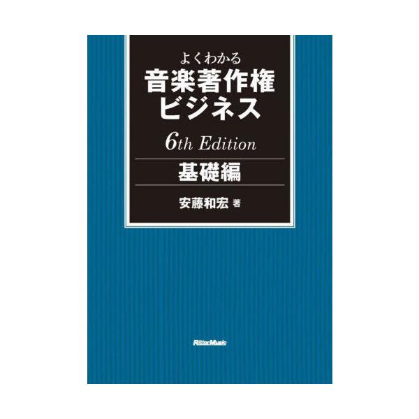 【発売日：2021年11月26日】安藤和宏/著/よくわかる音楽著作権ビジネス 基礎編、メディア：BOOK、発売日：2021/11、重量：450g、商品コード：NEOBK-2682827、JANコード/ISBNコード：9784845636822
