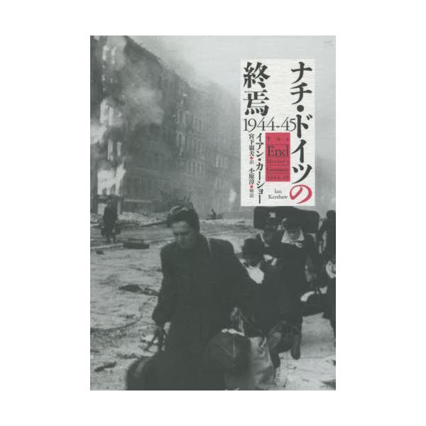 【発売日：2021年11月25日】イアン・カーショー/著 宮下嶺夫/訳/ナチ・ドイツの終焉 1944-45 / 原タイトル:THE END、メディア：BOOK、発売日：2021/11、重量：340g、商品コード：NEOBK-2682857、...